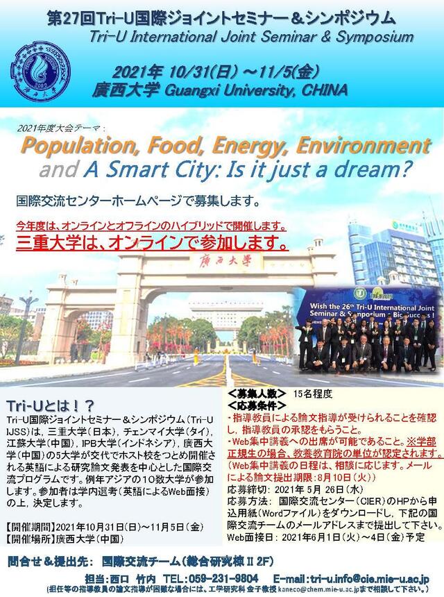 三重大学 | 第27回Tri-U 国際ジョイントセミナー＆シンポジウム参加者の募集について